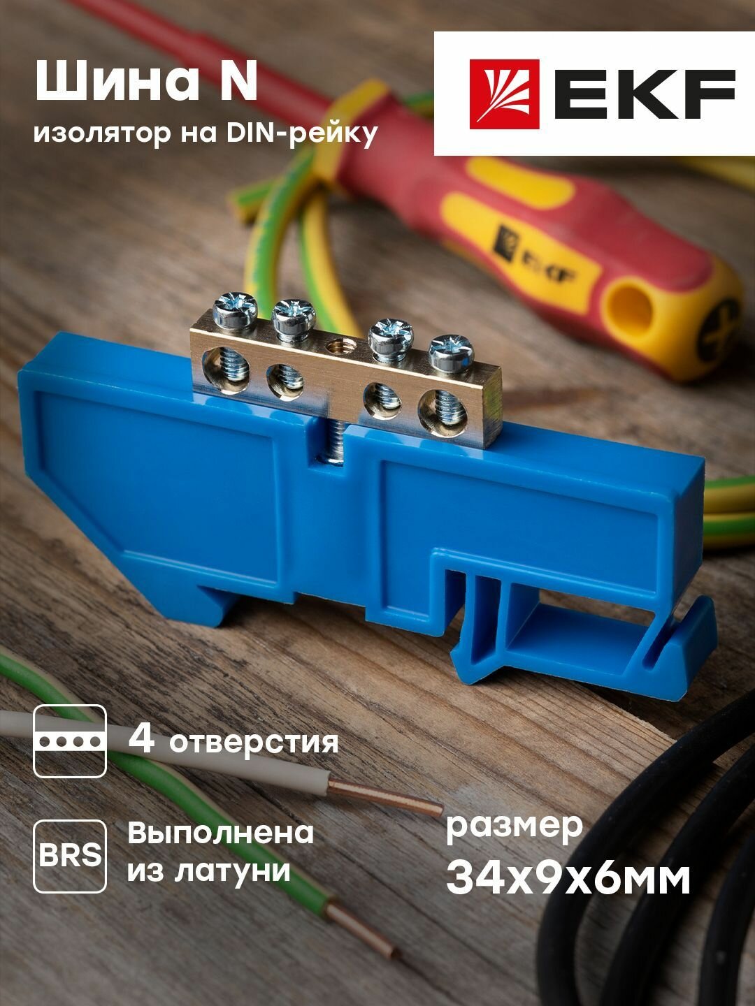 Шина " 0" N (6х9 мм) 4 отверстия, латунь, синий изолятор на DIN-рейку, EKF PROxima - 20 штук