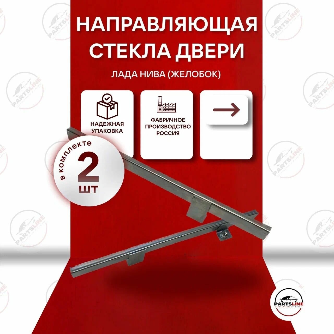 Направляющая стекла двери на Лада Нива 4х4, ВАЗ 2121, желобок комплект