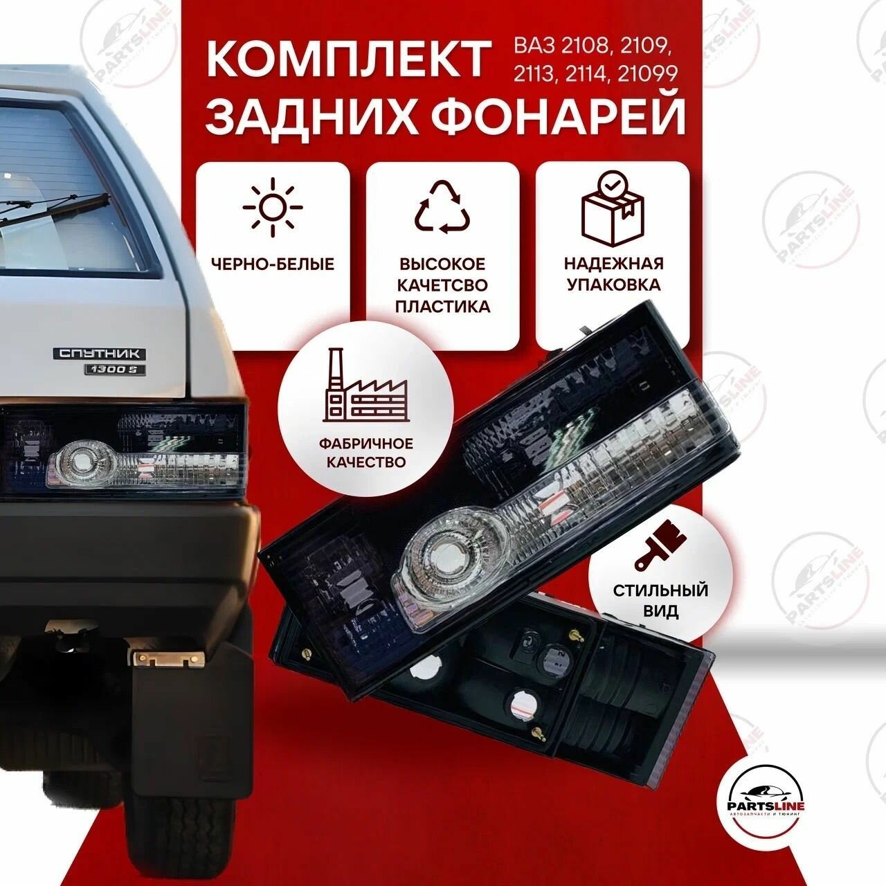 Задние фонари ВАЗ 2109, 2108, 21099, 2113, 2114 черно-белые, комплект