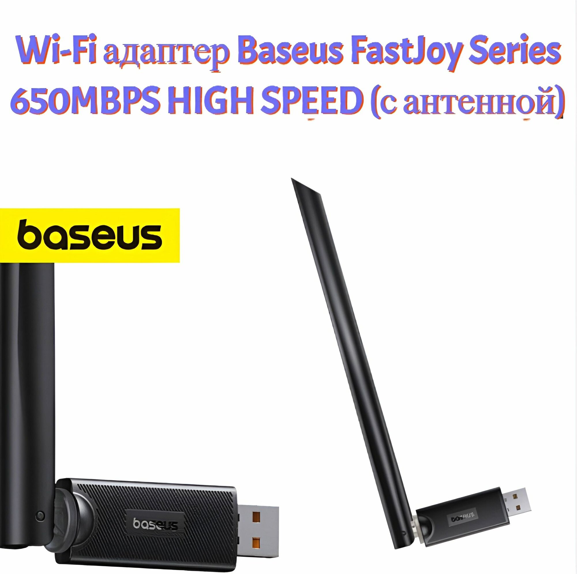 Wi-Fi адаптер Baseus FastJoy Series 650MBPS HIGH SPEED (с антенной) B01317600111-02, черный