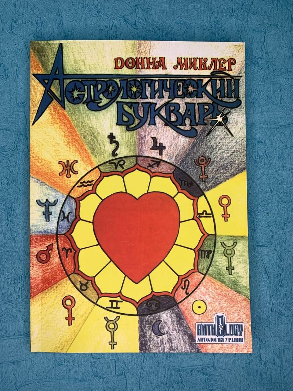 Книга "Астрологический букварь" Донна Миклер