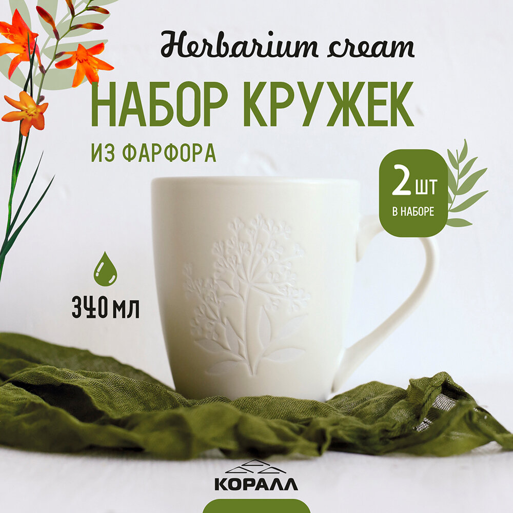 Набор кружек 2 шт. 340 мл "Гербарий" (Herbarium cream) фарфор, чашки для чая и кофе
