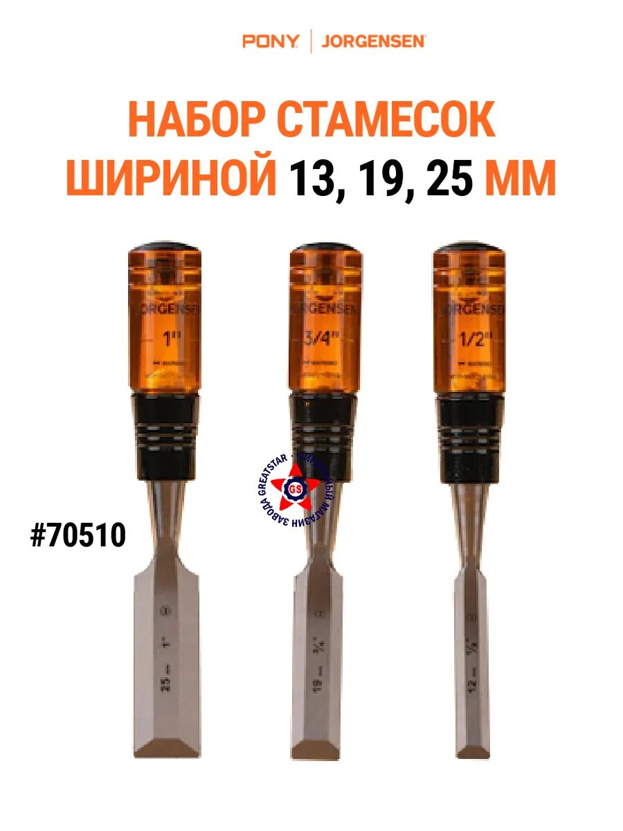 Набор стамесок с пластиковой рукояткой, 13, 19, 25 мм 70510 PONY JORGENSEN, #70510, цвет оранжевый