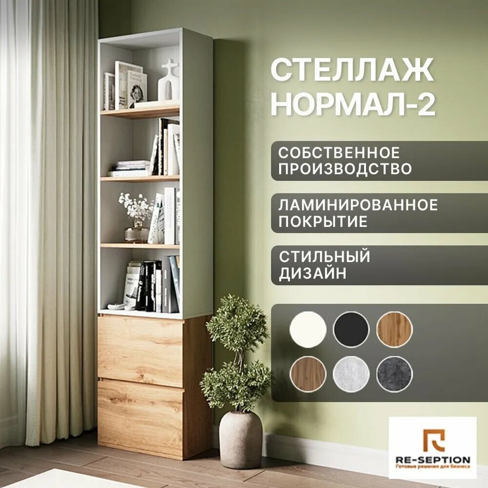 Стеллаж напольный пристенный "Нормал-2" Белый/Дуб Вотан, 500х1950х250_bb