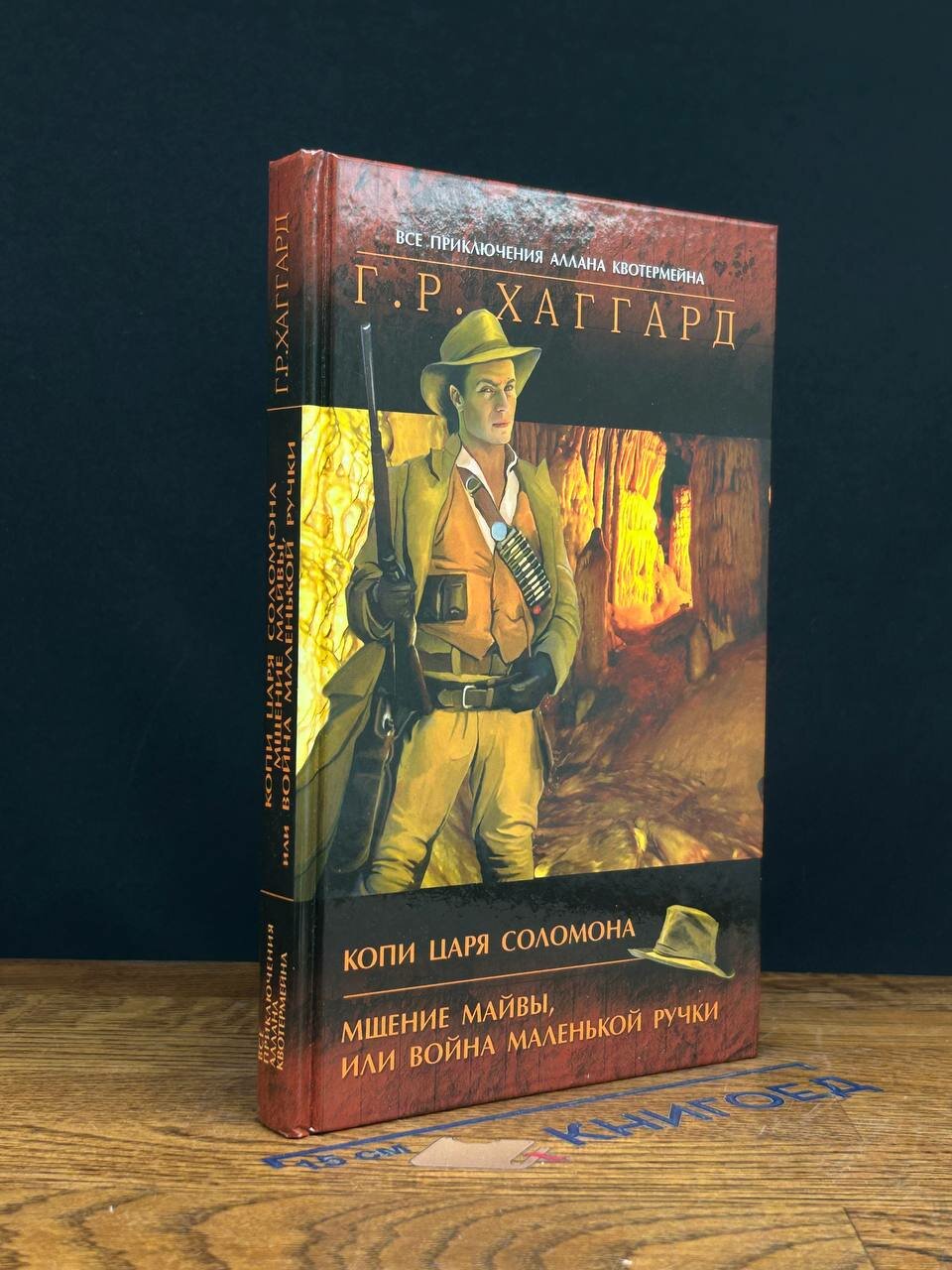 Книга. Копи царя Соломона. Мщение Майвы, или вой** Маленькой Ручки 2010 (2042023870657)