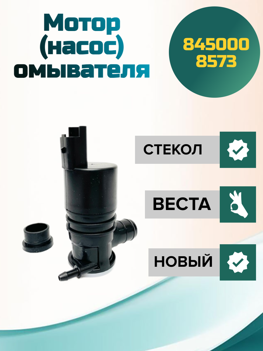 Моторчик насос омывателя 2180