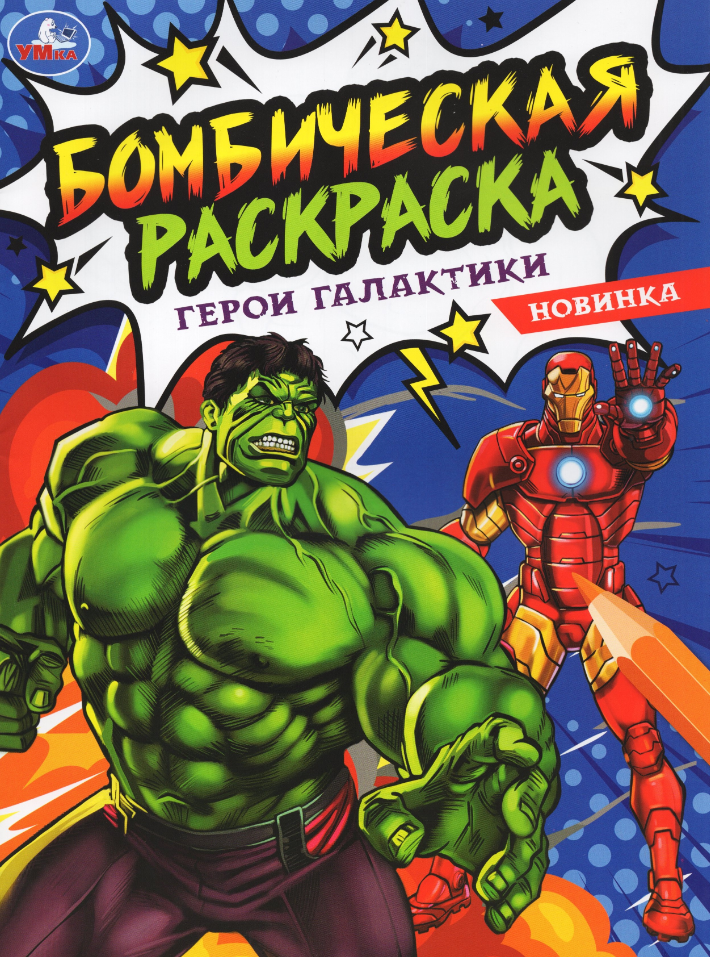 Раскр(Умка) БомбическаяРаскр Герои галактики