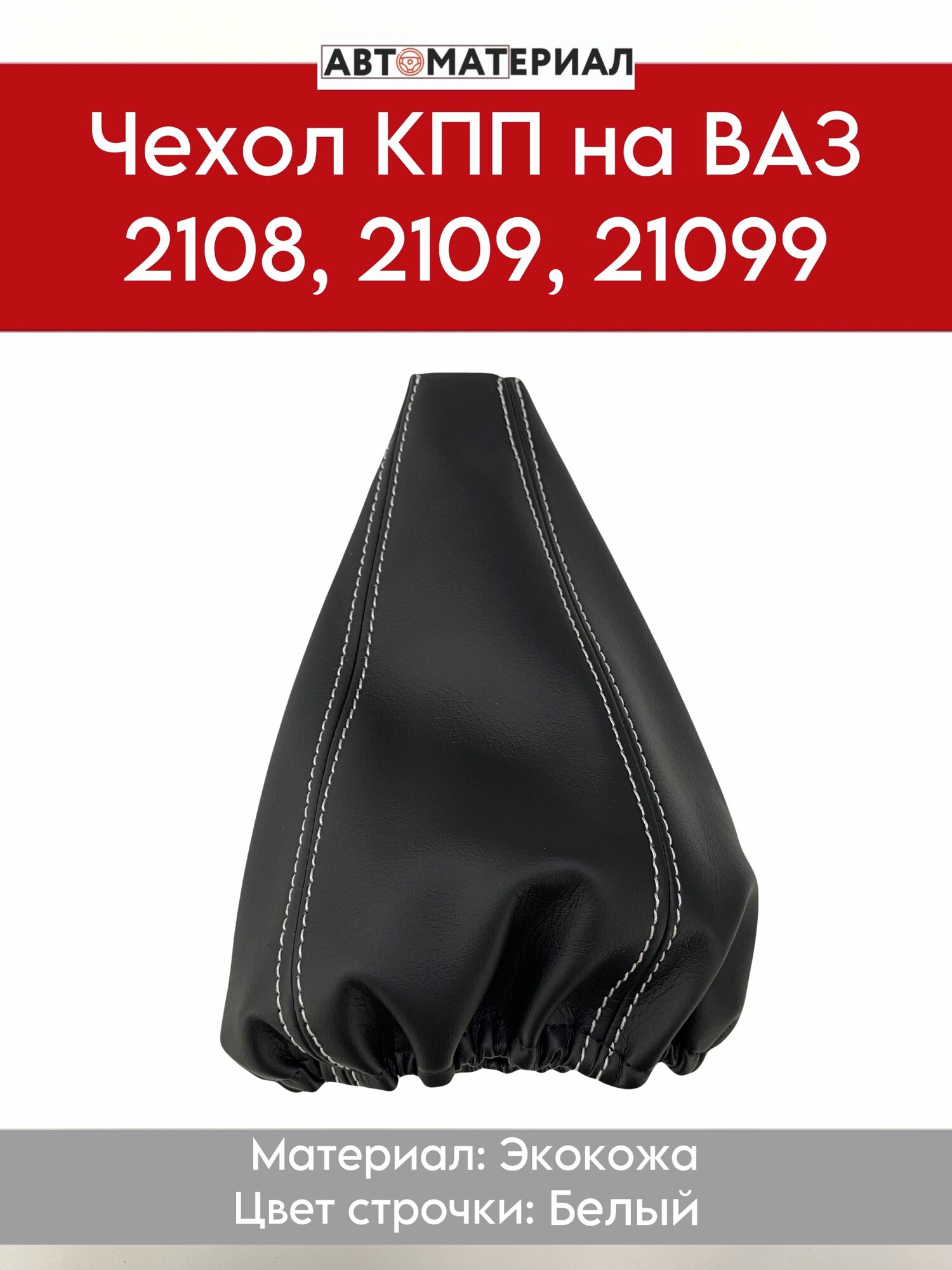 Чехол КПП (Коробки переключения передач) на Ваз 2108, 2109, 21099, цвет строчки белый