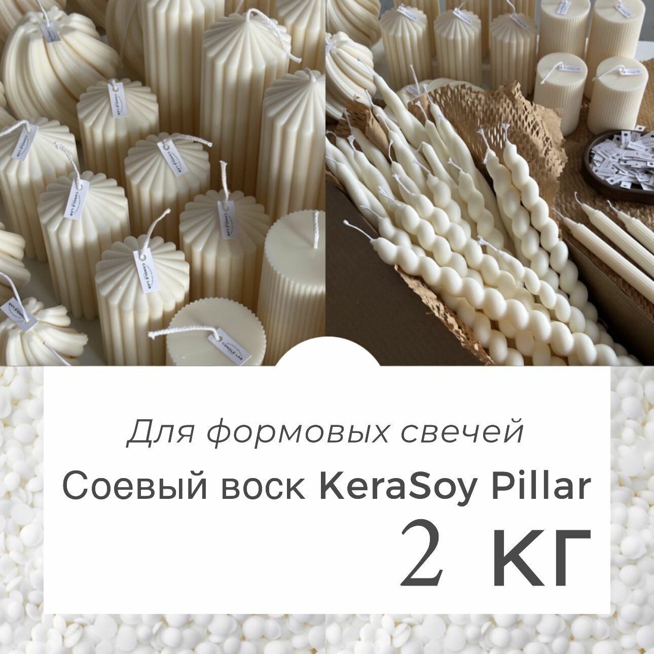 Натуральный соевый воск для формовых свечей 2 кг KeraSoy Pillar в гранулах