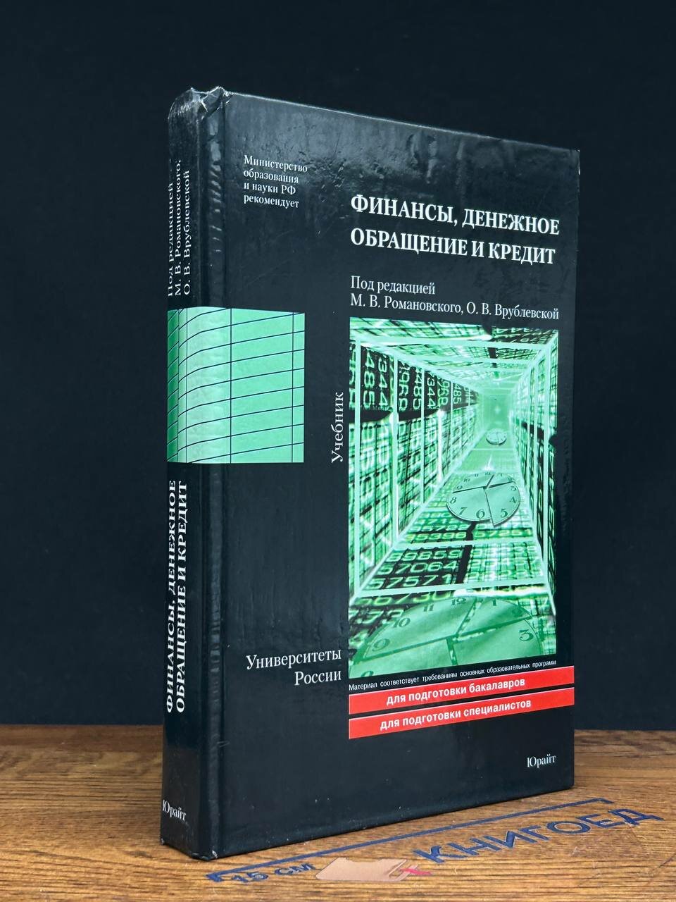 Книга. (Штамп) Финансы, денежное обращение и кредит 2008 (2042157771653)
