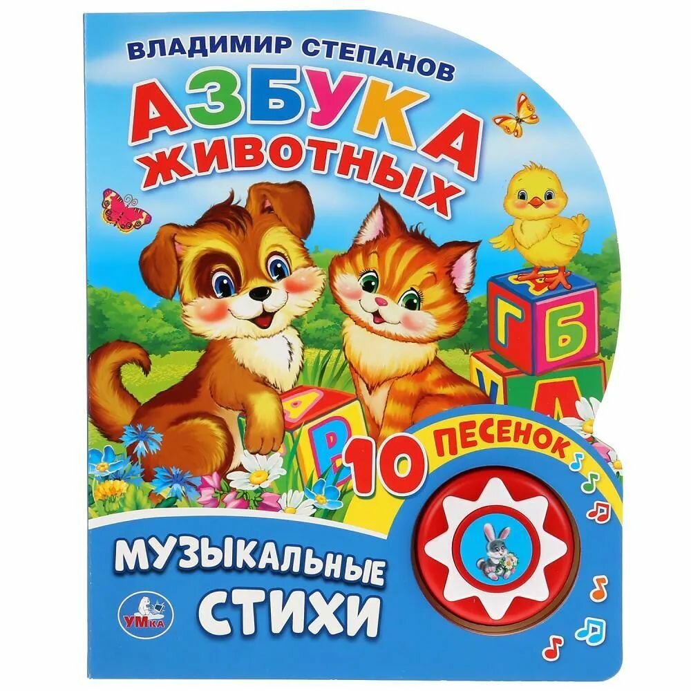 Азбука животных Степанов В. А. (1 кн. 10 пес.)
