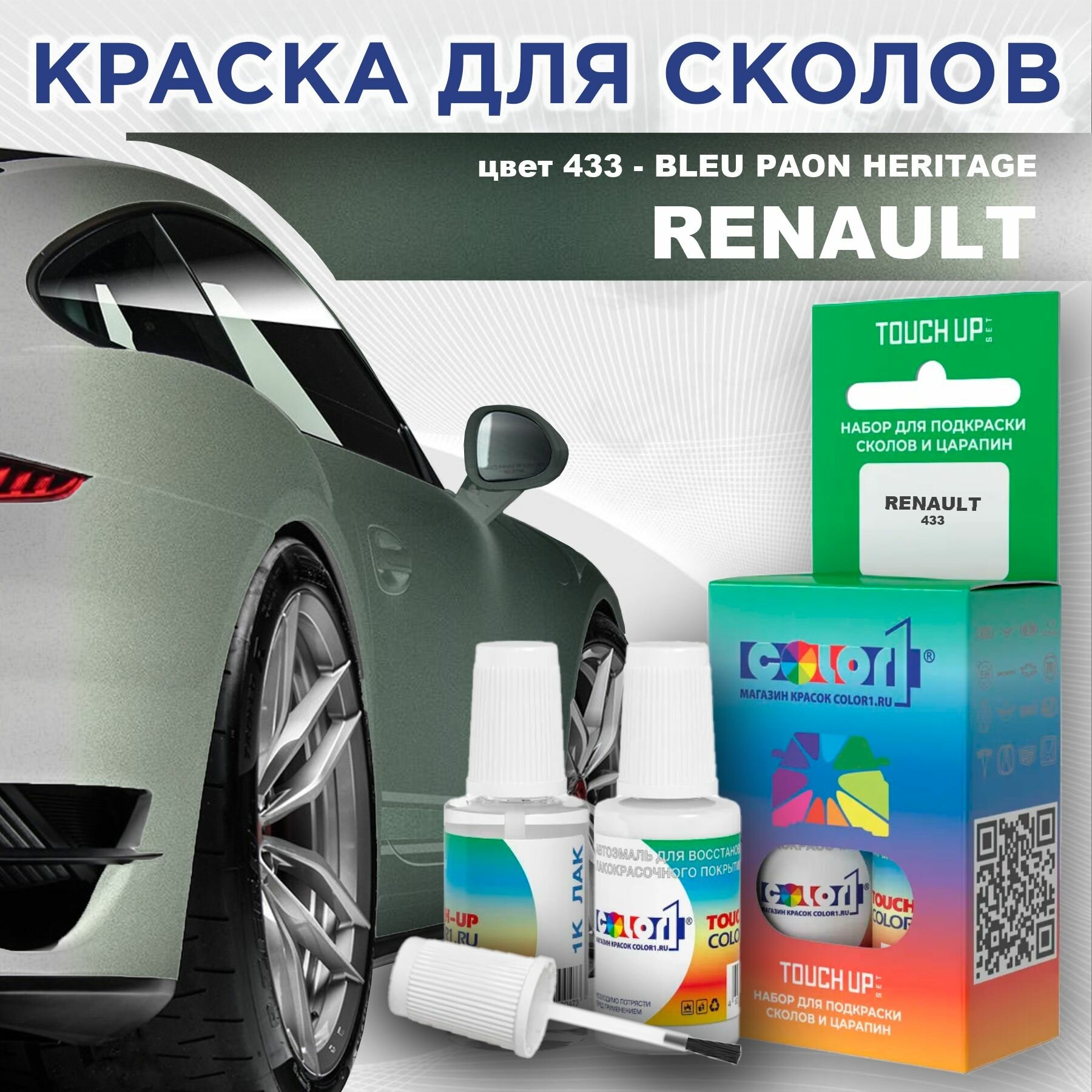 Краска для сколов во флаконе с кисточкой COLOR1 для RENAULT - BLEU PAON HERITAGE, цвет 433