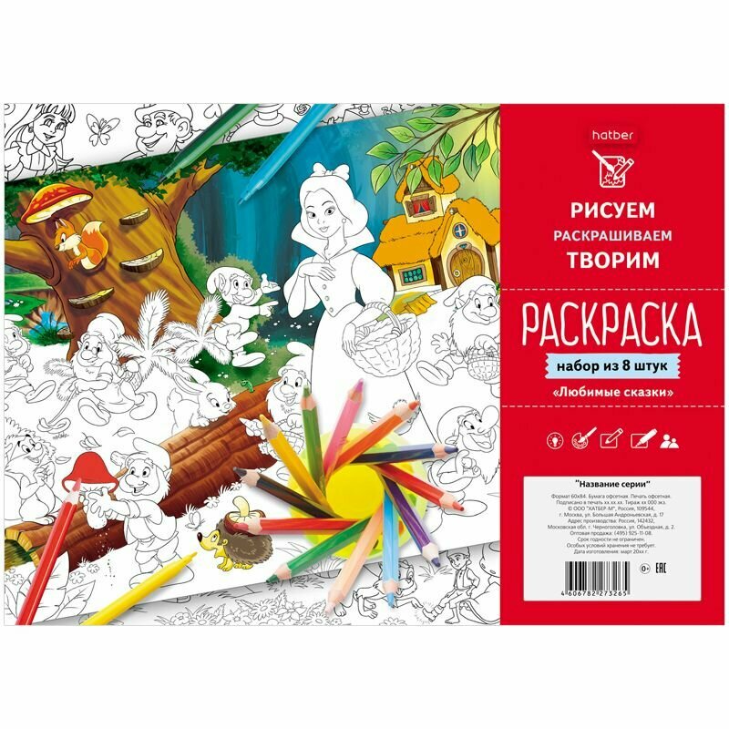 Раскраска Hatber "Любимые сказки", 8 листов, бумага, белая, 21 см x 29 см