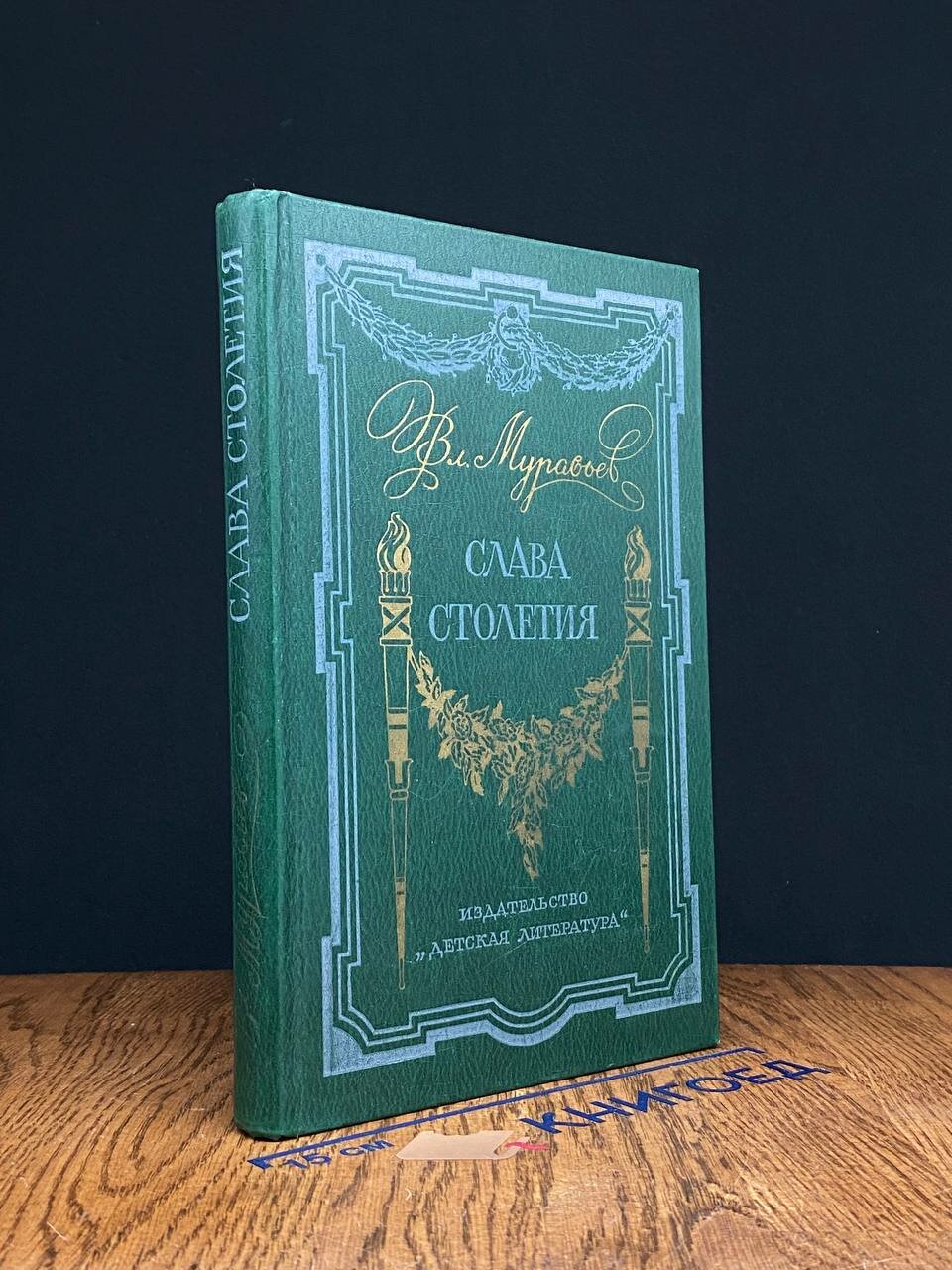 Книга. Слава столетия 1979 (2042296731068)