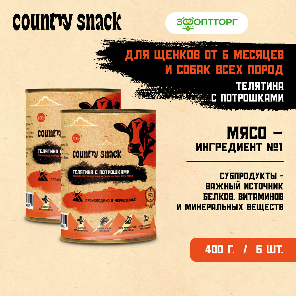 Country snack консервы для щенков и собак всех пород M Телятина и потрошки, 400 г. упаковка 6 шт