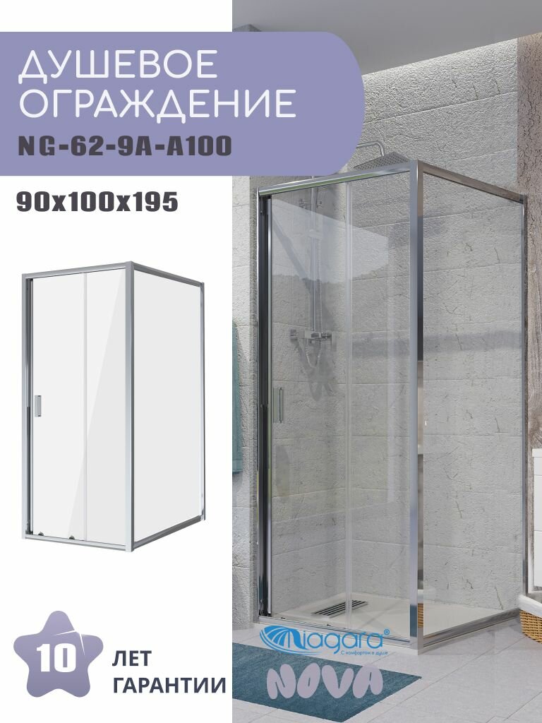 Душевое ограждение Niagara Nova NG-62-9A-A100 (90х100х195) прямоугольник, хром, двери раздвижные, стекло прозрачное,2 места