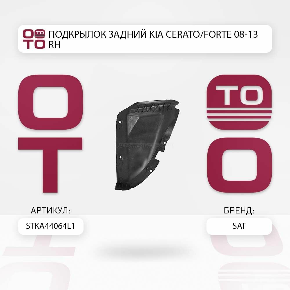 Подкрылок задний Kia ( Киа ) Cerato ( Церато ) / Forte ( Форте ) 08-13 RH / SAT STKA44064L1; ST-KA44-064L-1