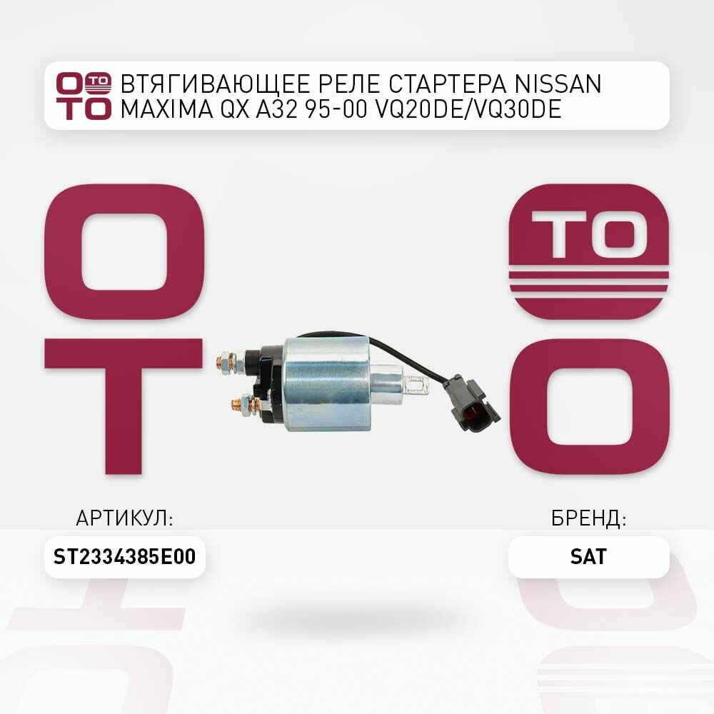 Втягивающее реле стартера Nissan ( Ниссан ) Maxima ( Максима ) QX A32 95-00 VQ20DE / VQ30DE / SAT ST2334385E00; ST-23343-85E00