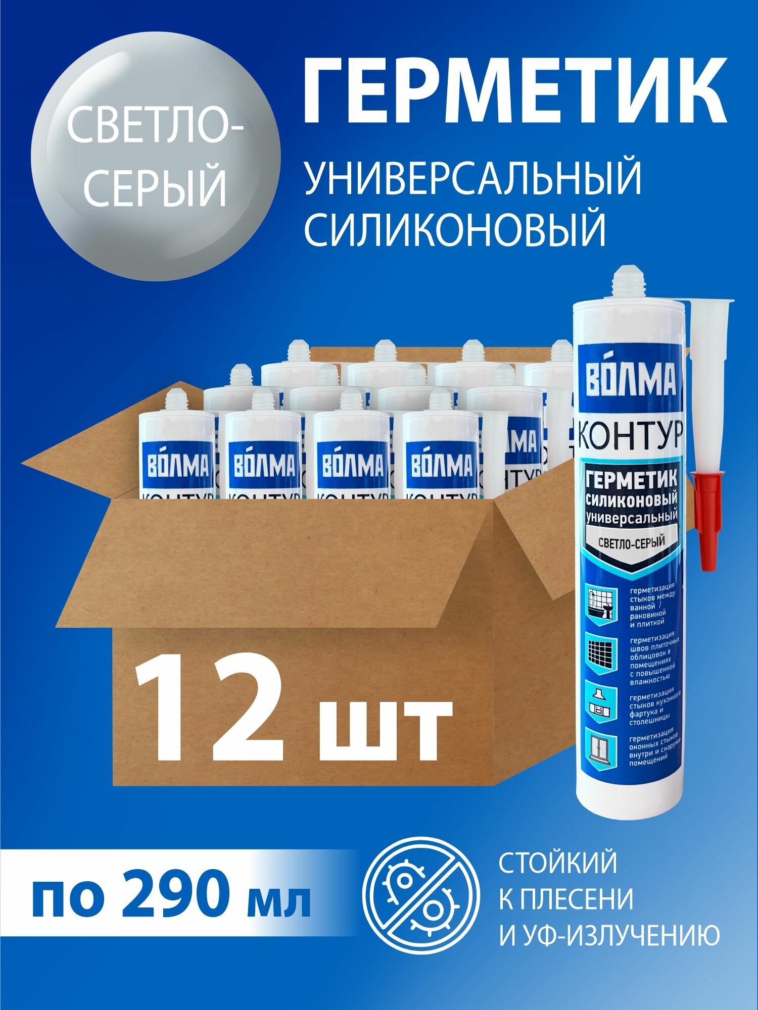 Герметик силиконовый волма-контур, цвет светло-серый, герметик для ванной, 290мл * 12шт.