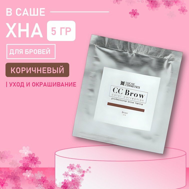Хна для бровей CC Brow СС Броу (brown) в саше (коричневый), 5 гр