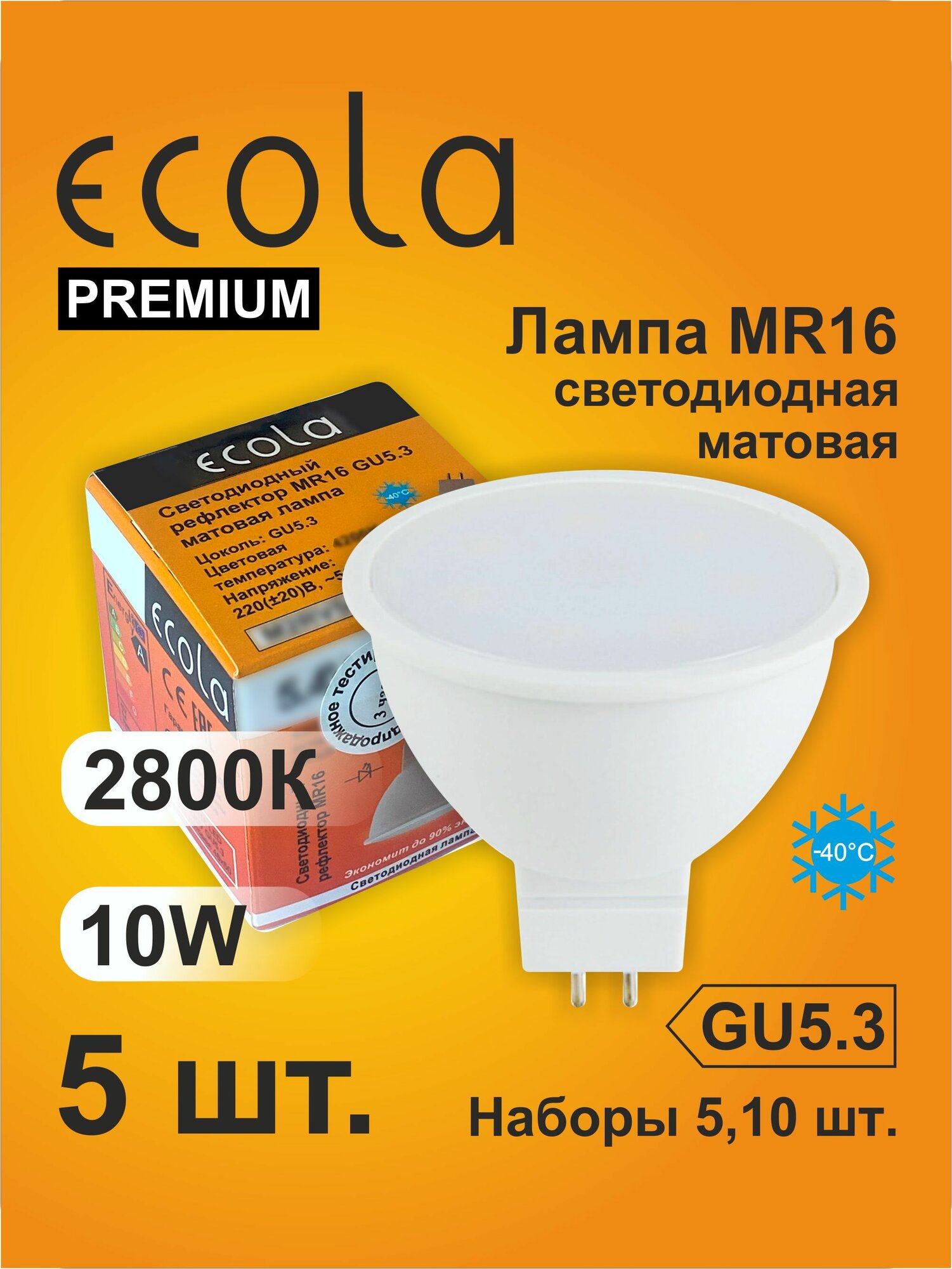 5 шт. Лампа Экола MR16 GU5.3, Ecola LED Premium 10W, 2800K теплый белый свет, матовая MR16GU