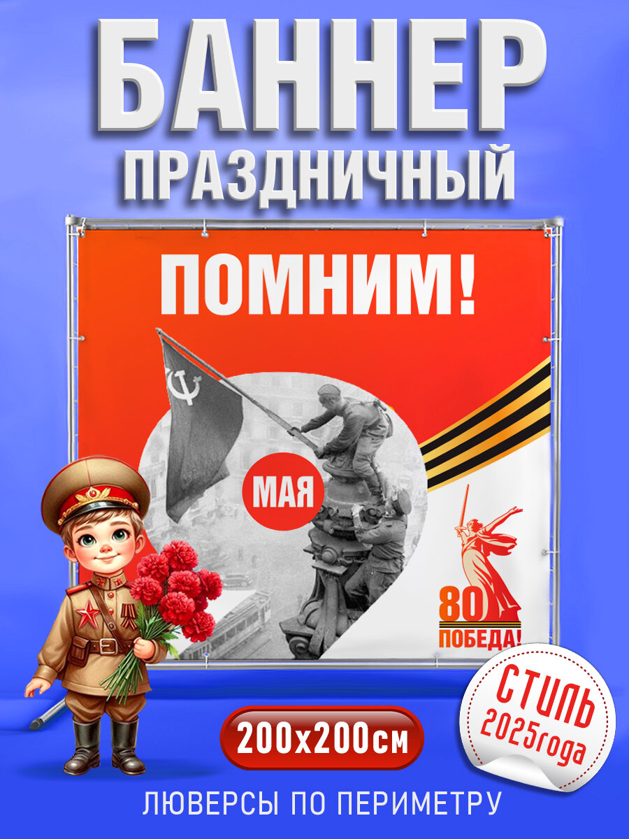 Баннер 9 мая фотозона 200 см х 200 см с люверсами