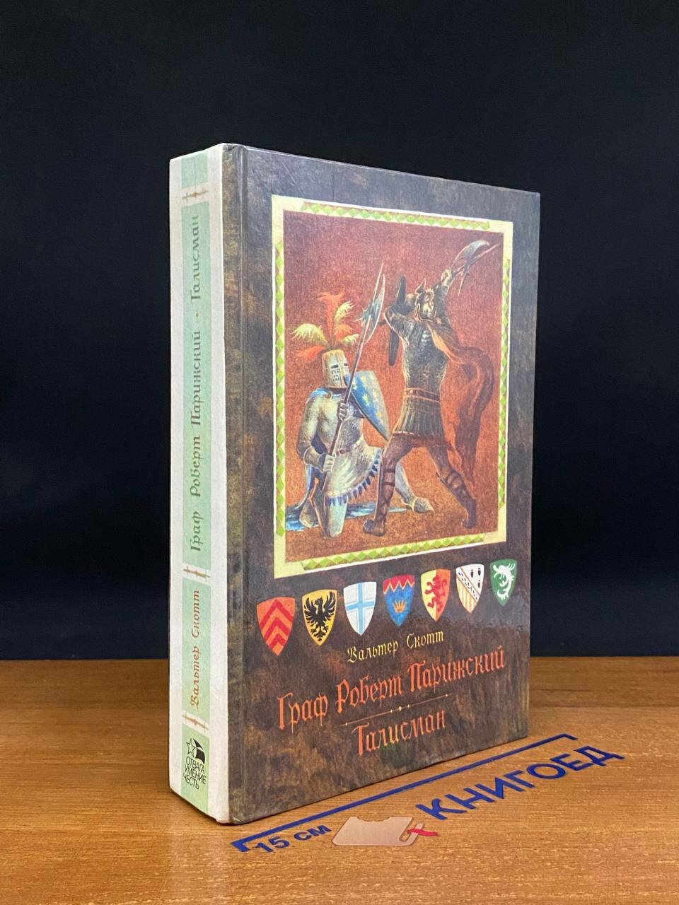 Книга. Граф Роберт Парижский. Талисман 1988 (2042581465869)