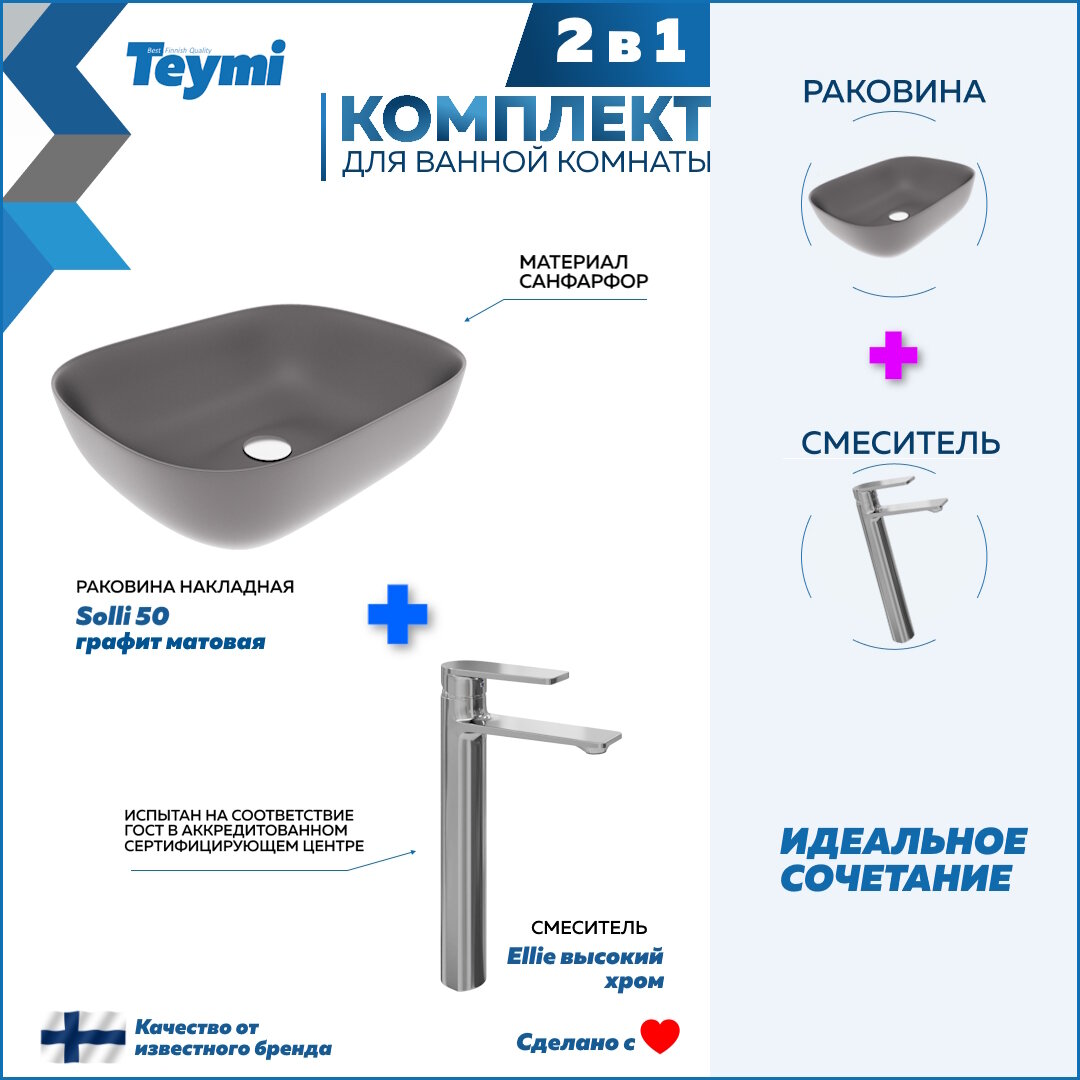 Раковина для ванной накладная Teymi Solli 50 графит матовая в комплекте смеситель высокий хром F12869