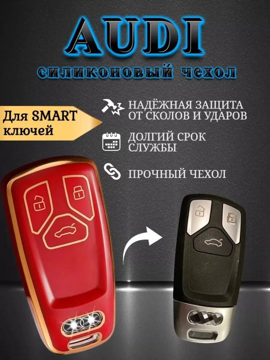 Чехол для смарт ключа AUDI