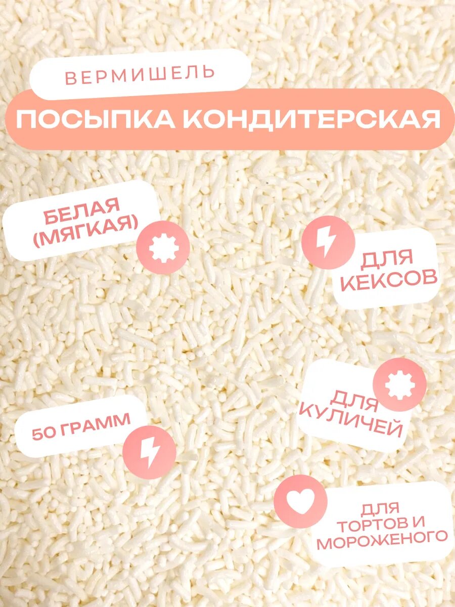 Посыпка кондитерская декоративная "Вермишель белая", 50 грамм