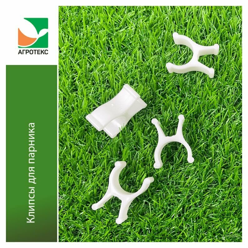 Клипсы для парника Агротекс Сад белые, 10 шт x 6 шт