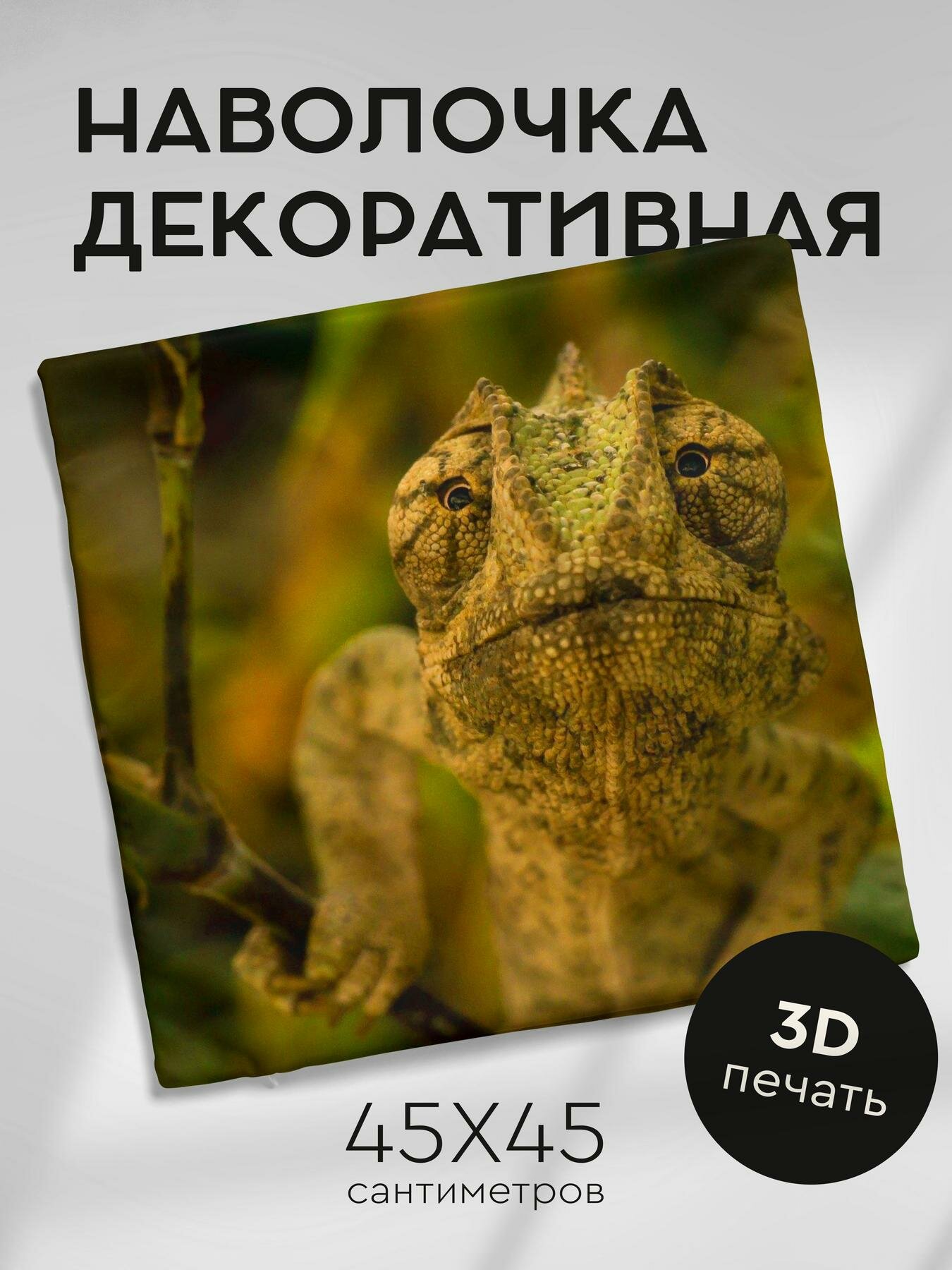 Наволочка декоративная, 45х45см / хамелеон / голова