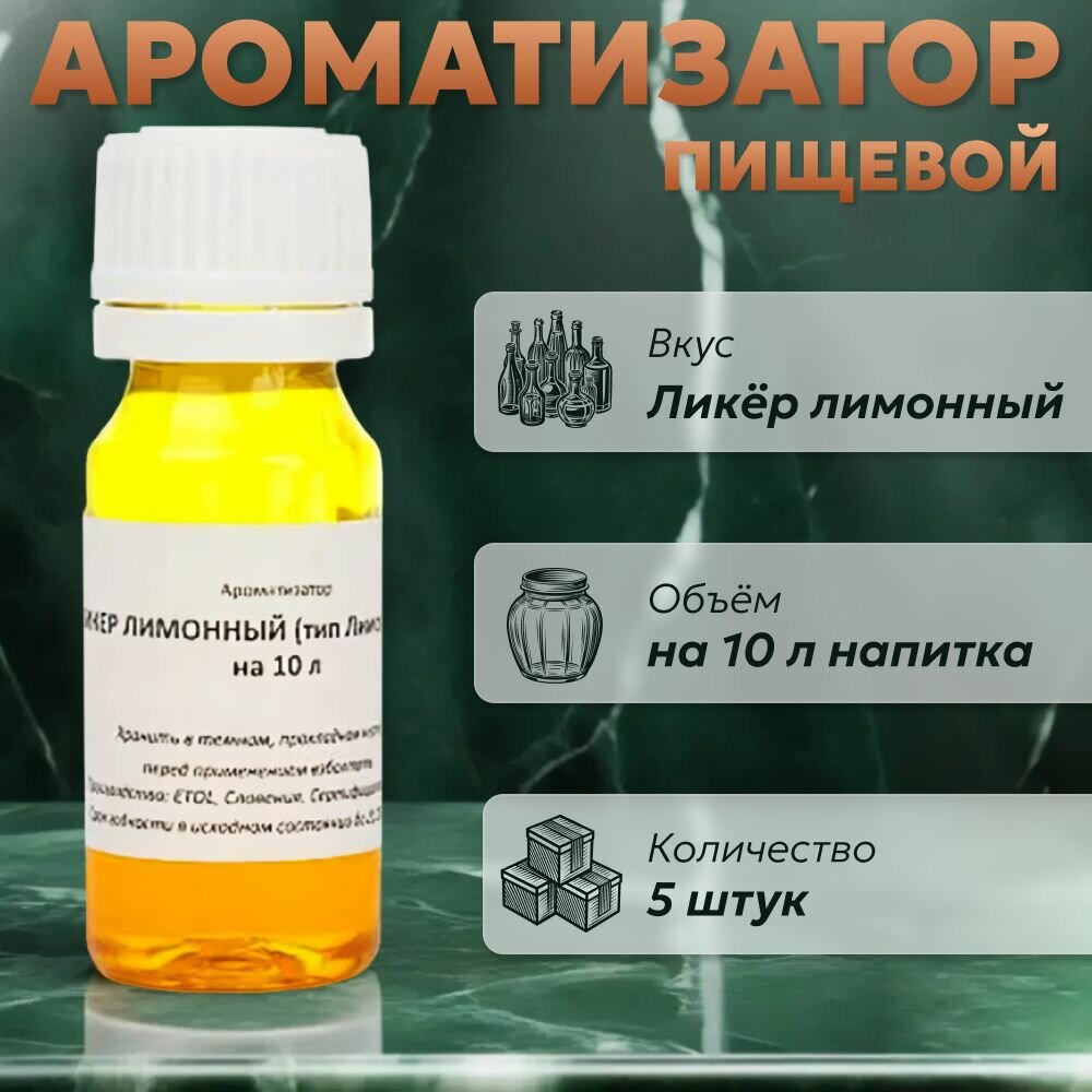 Эссенция для самогона Ликер лимонный (тип Лимончелло) на 10 л, 5 шт. / Ароматизатор пищевой Etol