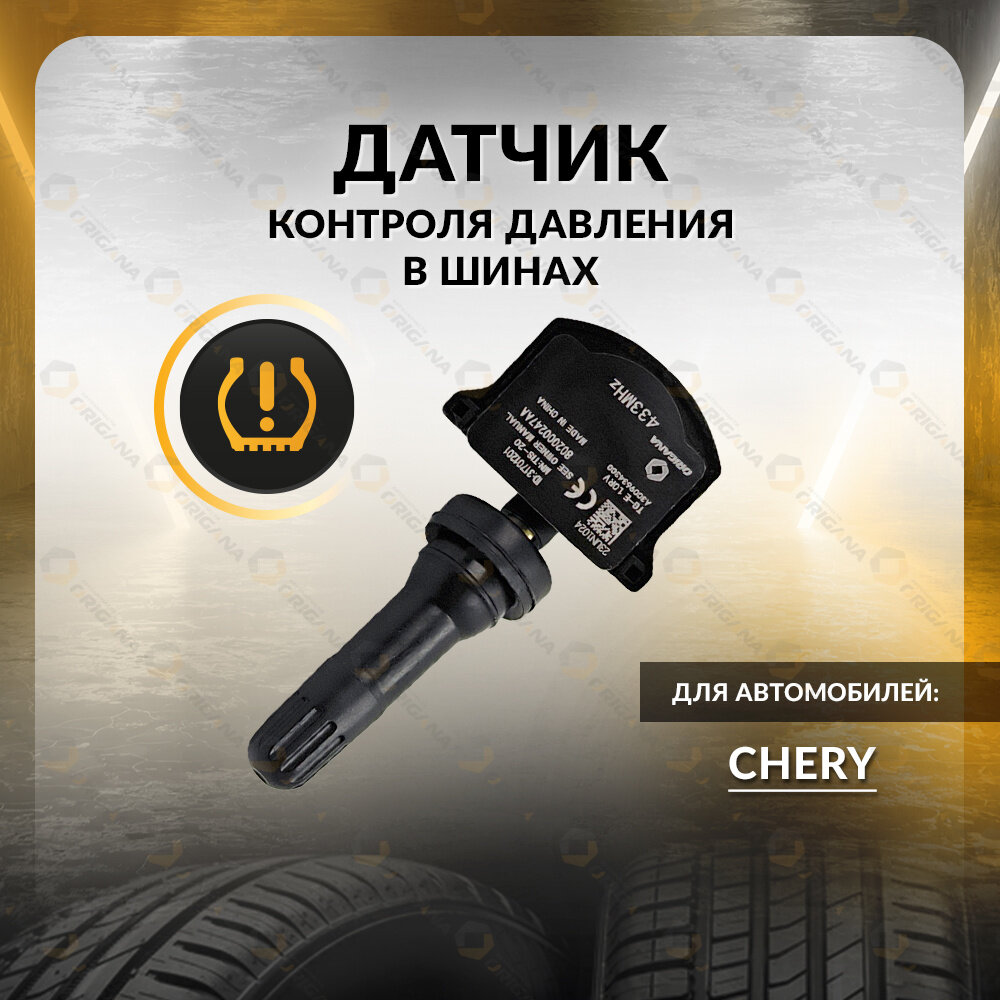 Датчик контроля давления TPMS для CHERY TIGGO 7, PLUS, CHERY ARRIZO 8, TIGGO 3, 5, ARRIZO GX, чери тигго 7, арризо 8, тигго 3, 5, арризо ГХ ORTPMS025
