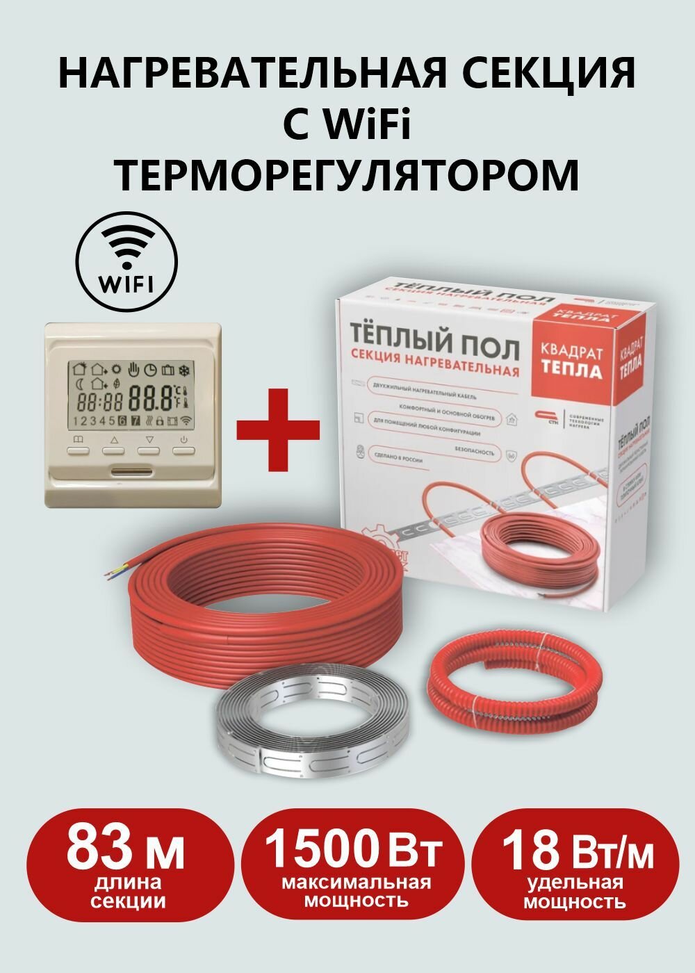 СТН Теплый пол электрический под плитку греющий кабель КС-1500 83м с Wi-Fi терморегулятором