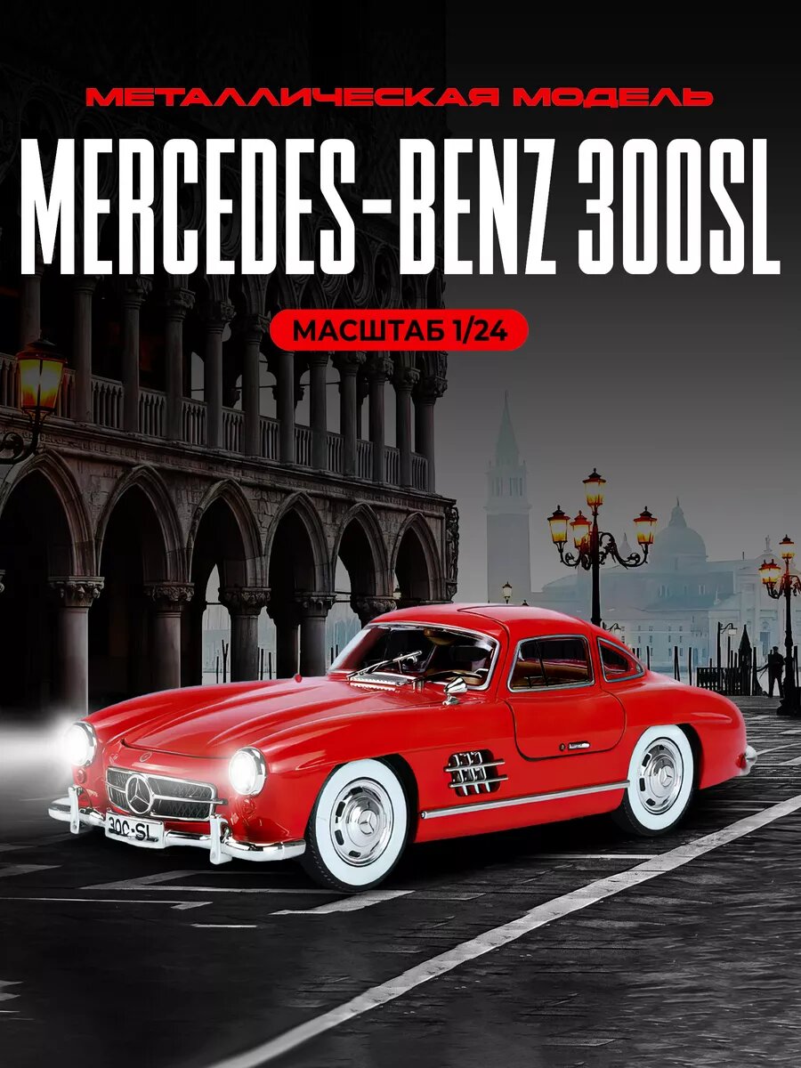 Масштабная модель авто 1954 года Mercedes-Benz 300SL 1:24 Red