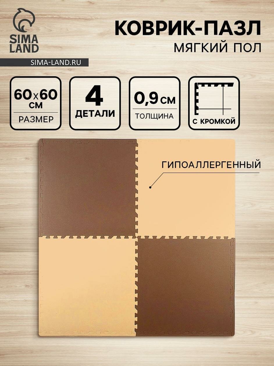 Мягкий пол Eco Cover универсальный 60 х 60, цвет бежево-коричневый, от 3 лет