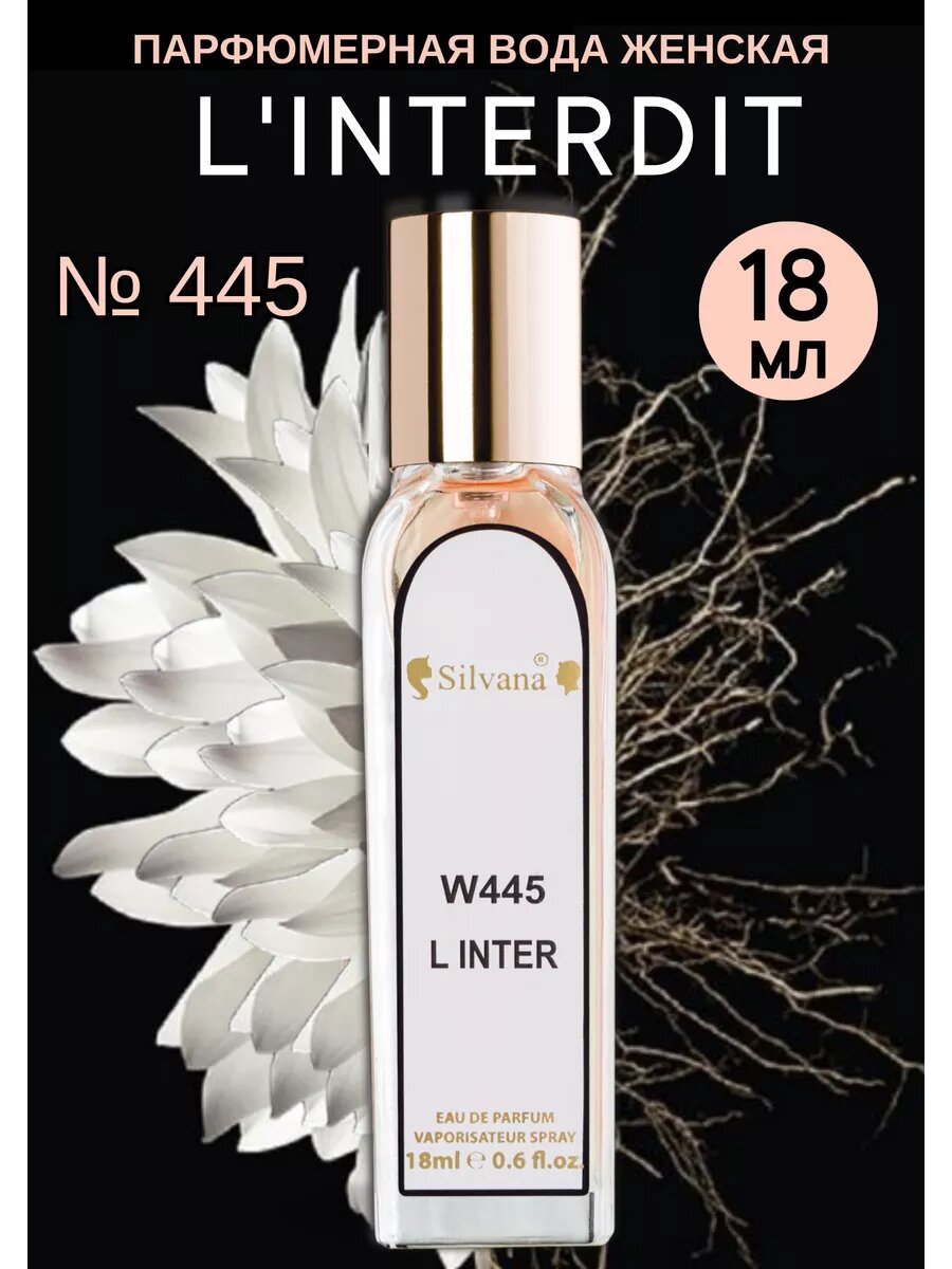 Парфюмерная вода № 445 Духи L'Interdit Интердит 18 мл