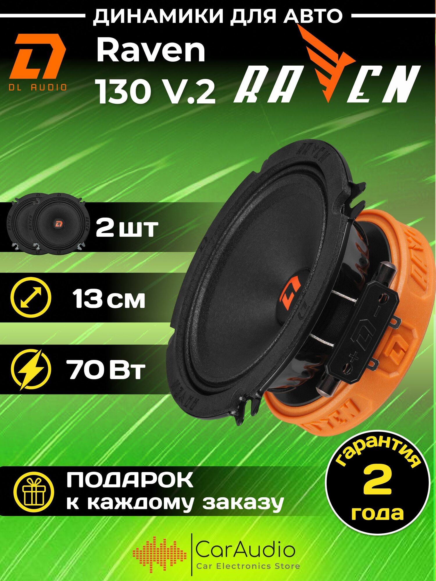 Колонки автомобильные DL Audio Raven 130 v.2 / эстрадная акустика 13 см. (5 дюймов) / комплект 2 шт.