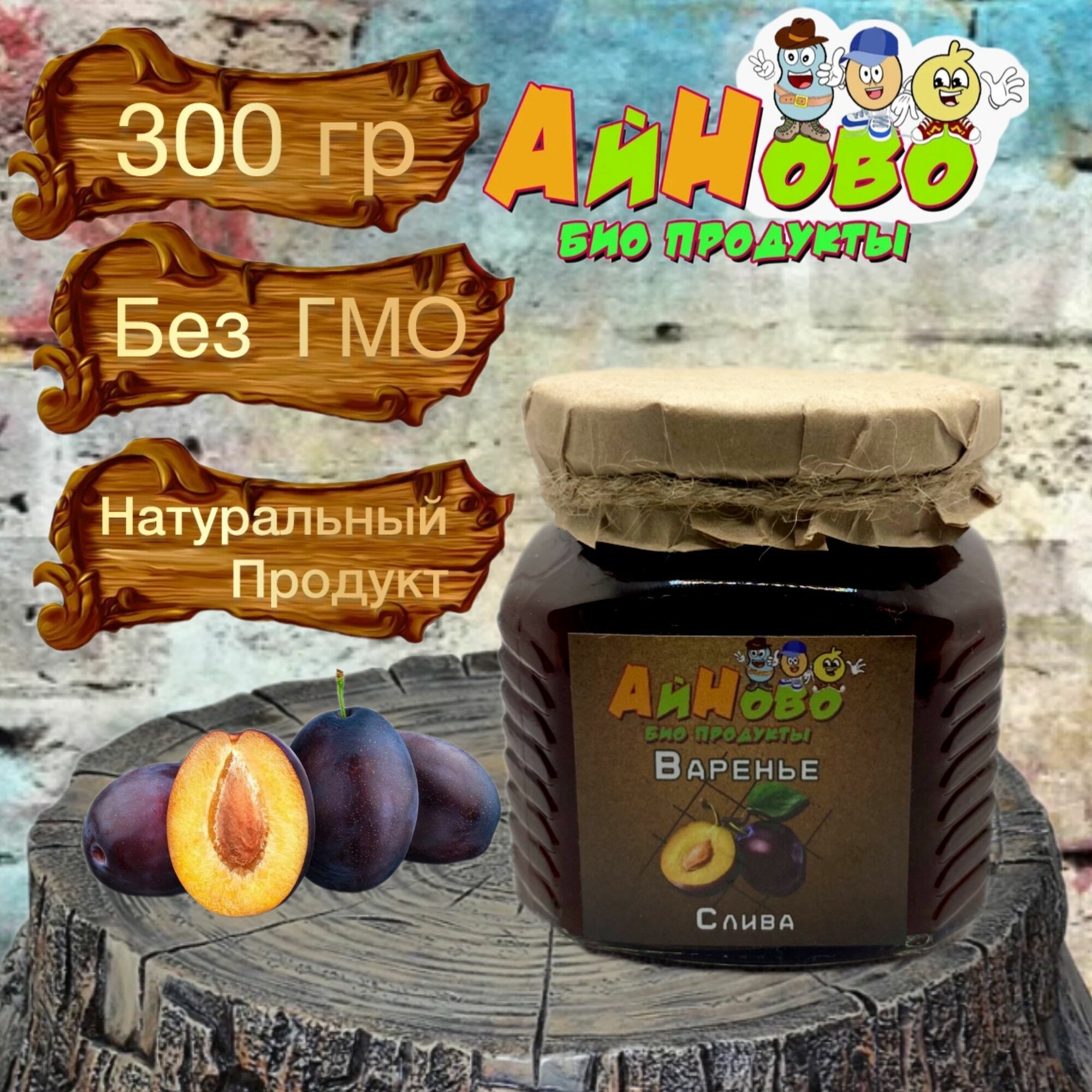 Варенье слива темная без ГМО 300г АйНово