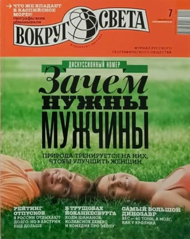 Журнал Вокруг света №7 Июль 2015