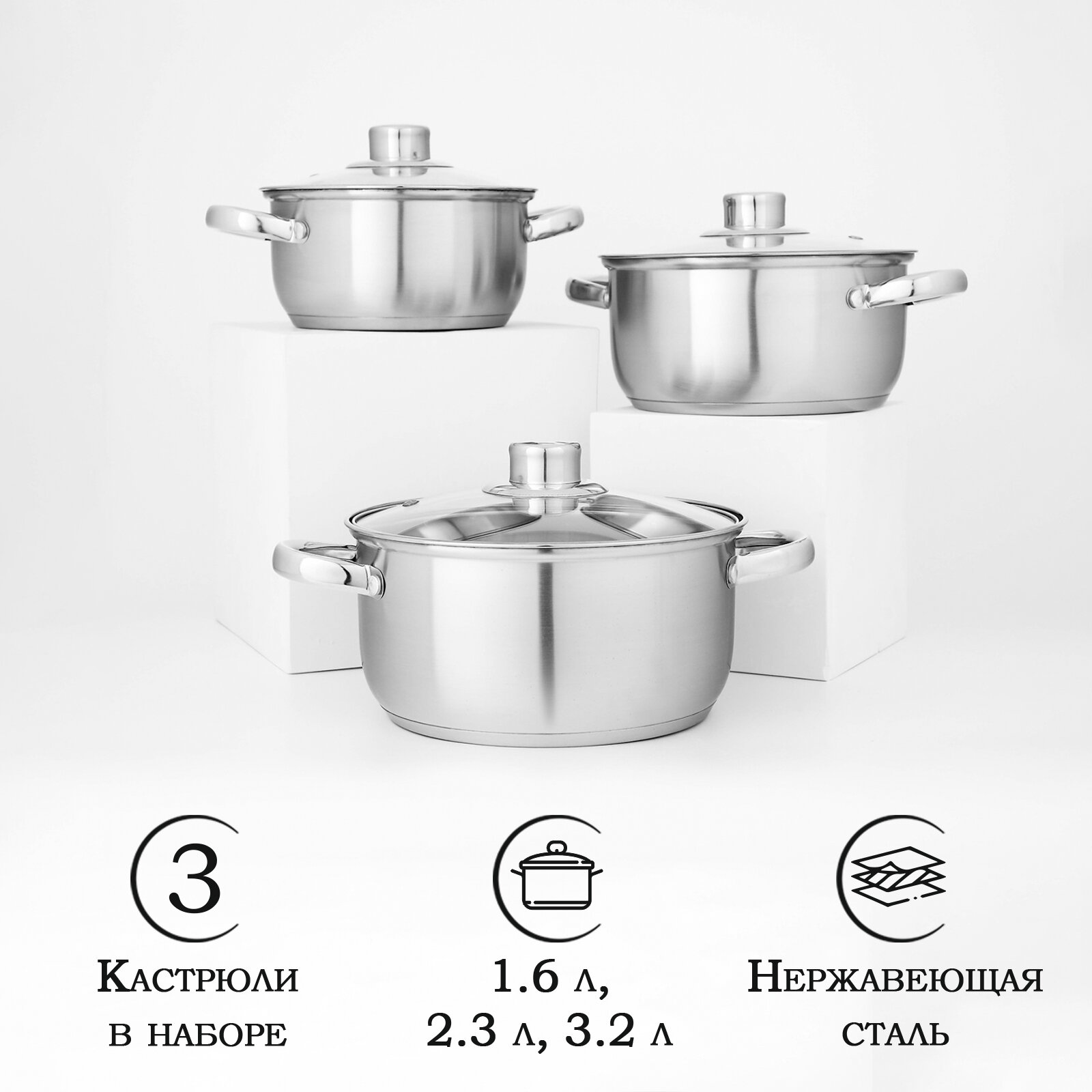 Набор кастрюль из нержавеющей стали Доляна, 3 предмета: 1,6 л, 2,3 л, 3,2 л, крышки