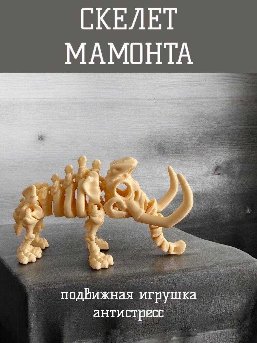 Фигурка игрушка Скелет Мамонта с подвижными элементами