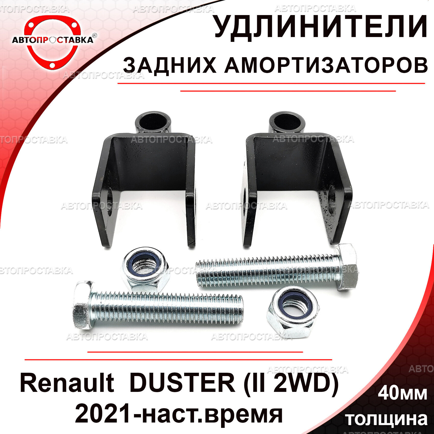 Удлинители задних амортизаторов 40 мм для Renault DUSTER (II 2WD) 2021-наст. время, сталь