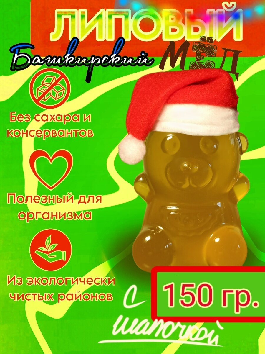 Мед новогодний мишка башкирский липовый 150 г в пластиковой баночке