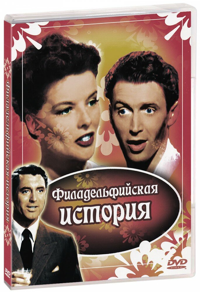 Филадельфийская история (DVD) (ДВД диск, DVD Box, США, Metro-Goldwyn-Mayer)