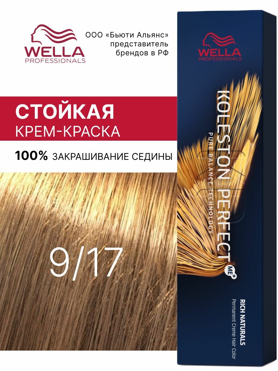 Стойкая крем-краска для волос Wella Professionals Koleston Perfect Rich Naturals 9/17, 60 мл