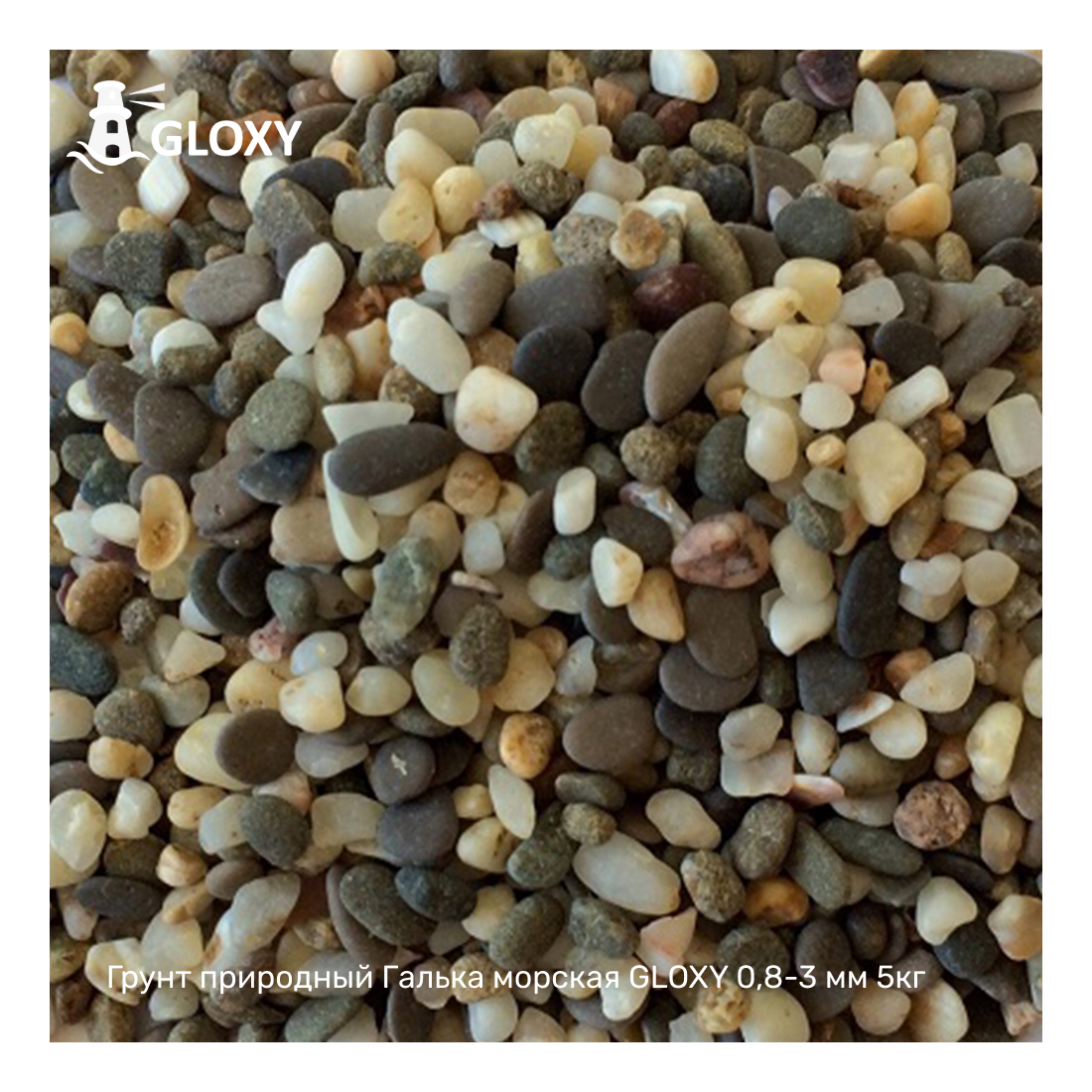 Грунт для Аквариума GLOXY, морской, натуральный камень, фракция 0,8 - 3 мм, 5 кг