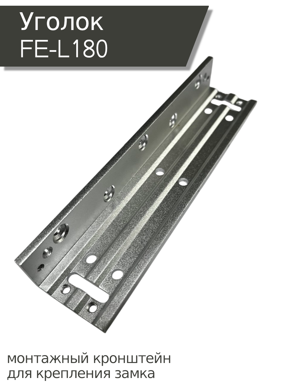Уголок монтажный кронштейн для крепления электромагнитного замка FE-L180