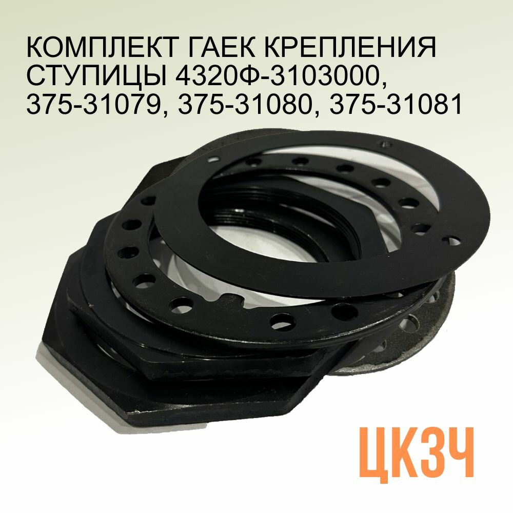 Комплект гаек подшипника ступицы передней Урал 4320-3103076/79/80/81
